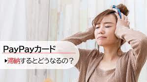 PayPayカードを任意整理した体験談！和解条件や支払い遅れの影響について解説 - 借金問題抱えた任意整理体験談